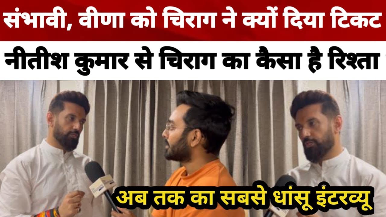 Shambhavi Choudhary, veena Devi को Chirag Paswan ने क्यों दिया टिकट ? Nitish Kumar से चिराग का ...