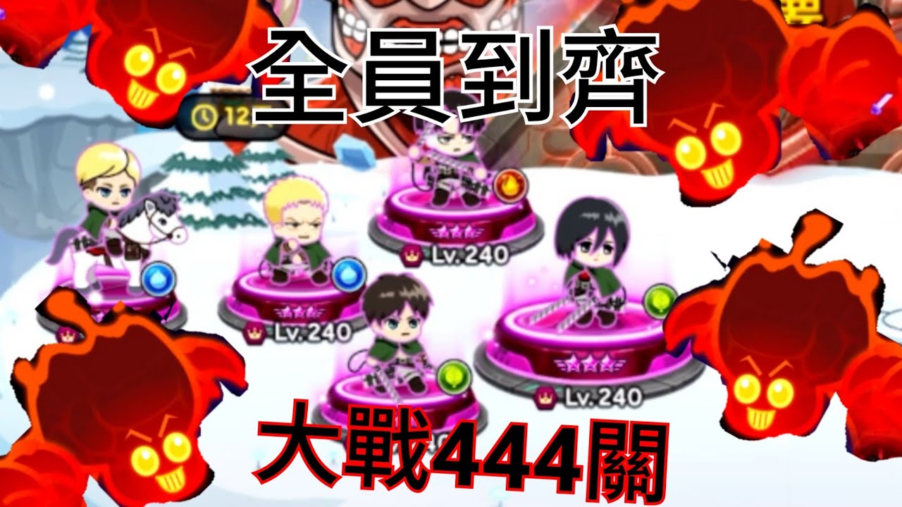 LINE rangers×進擊的巨人 #全員到齊 大戰444最後一關 - YouTube