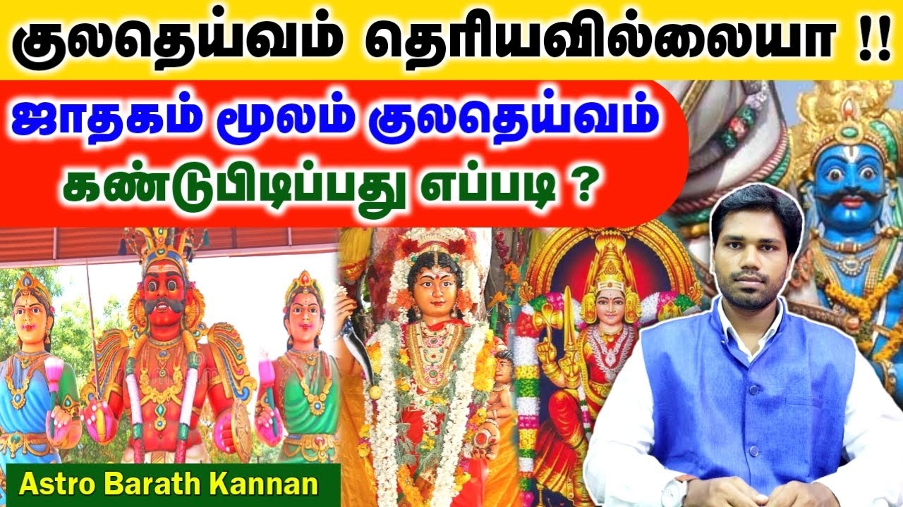 குலதெய்வம் தெரியவில்லையா ? | உங்கள் ஜாதகம் மூலம் குலதெய்வம் ...