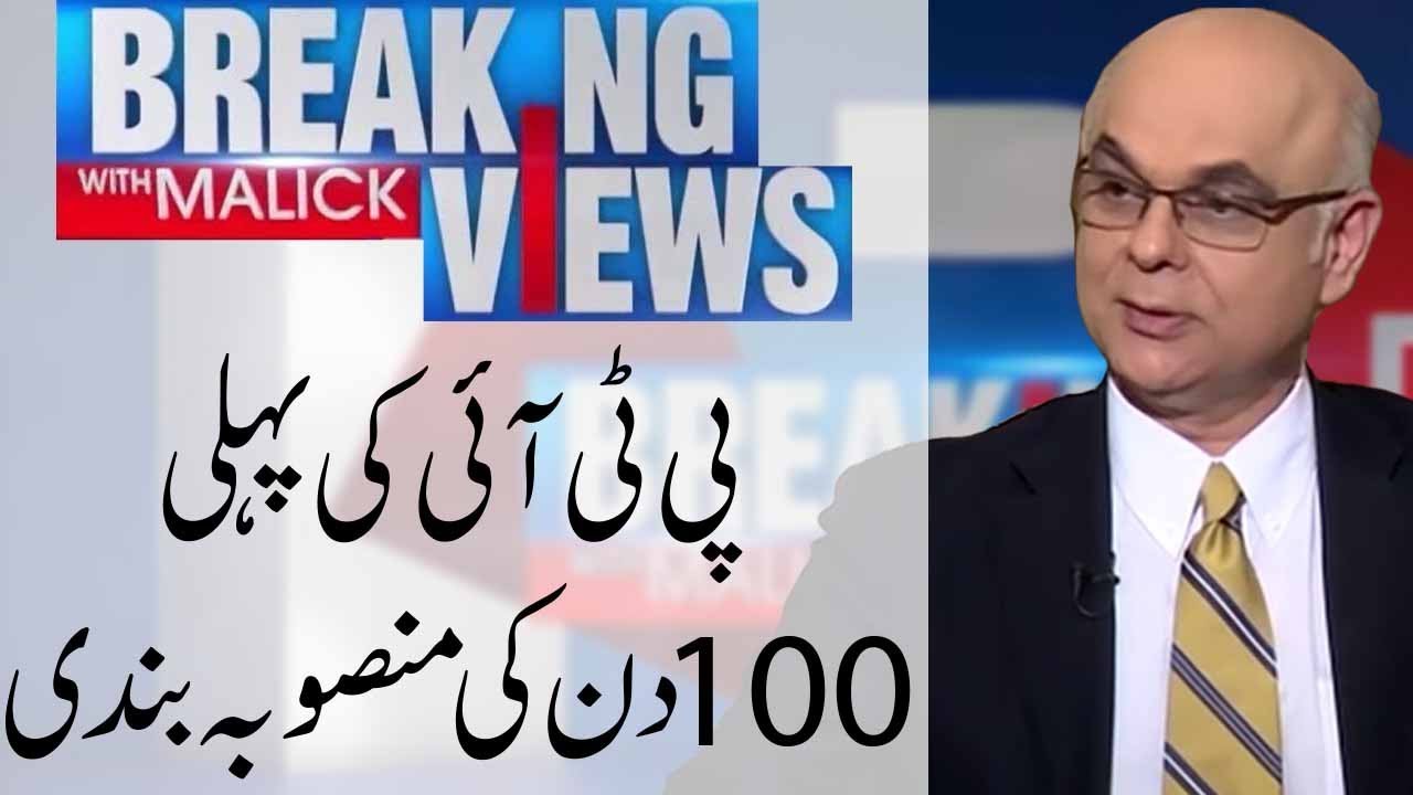 breaking-views-with-malick-first-100-days-plan-of-pti-20-may-2018