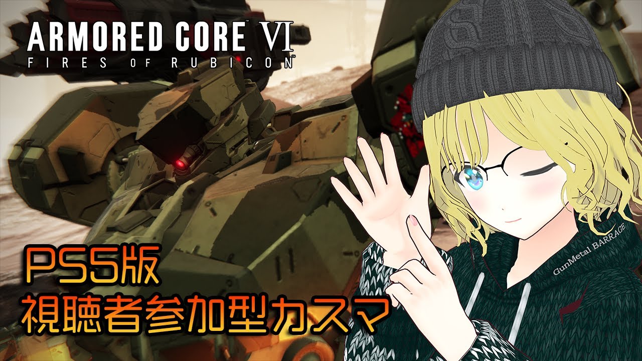 【ACVI】PS5版視聴者参加型カスマ配信！ Part144【VTuber】【ARMORED CORE VI】 - YouTube