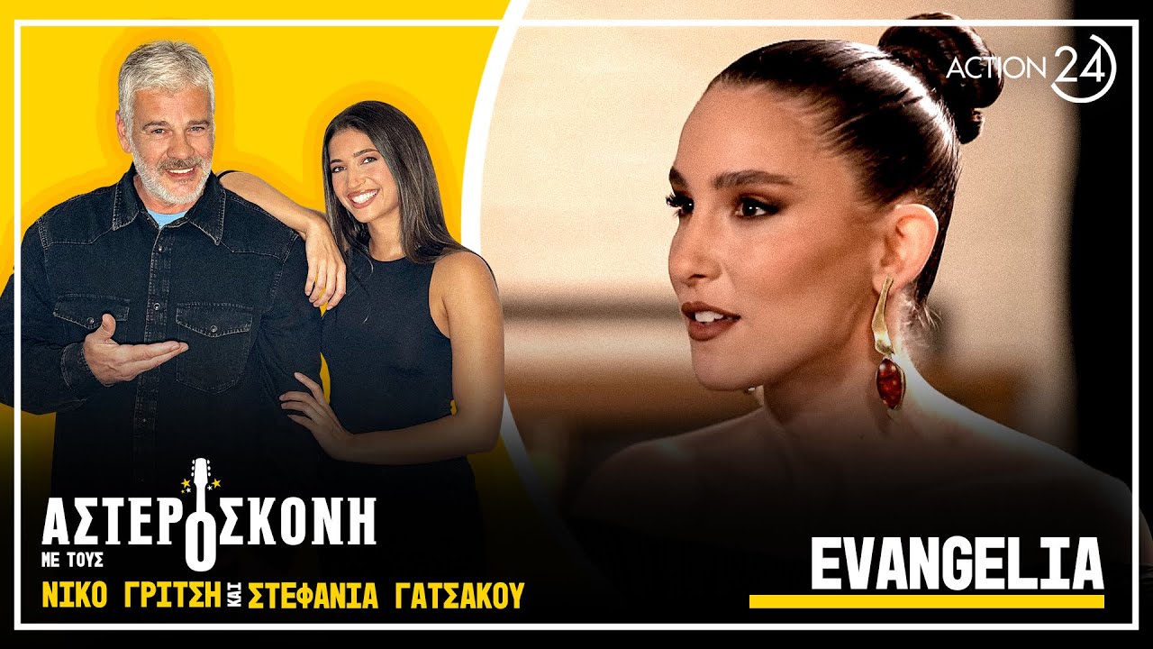 Evangelia: Ίσως δεν ήμουν έτοιμη για την Eurovision, ο μπαμπάς μου ...