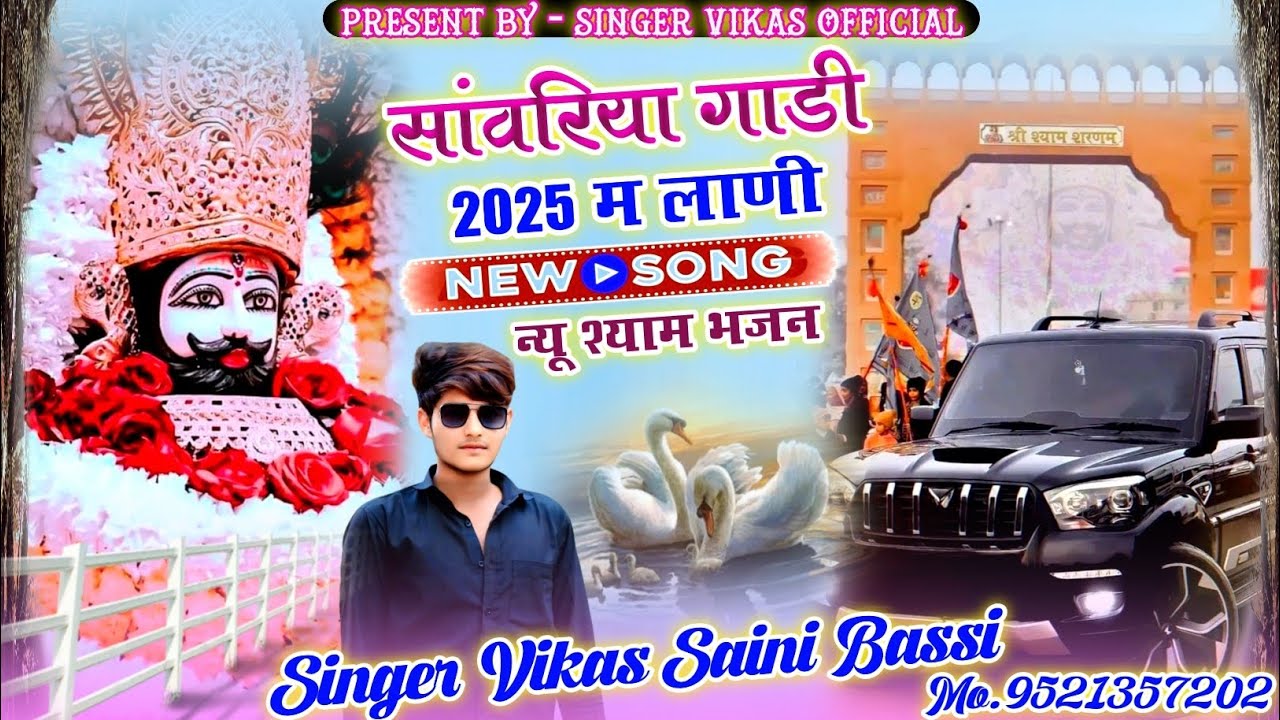 (New श्याम Song) Sanvariya Gadi 2025 Me Lani // सांवरिया गाडी 2025 म ...