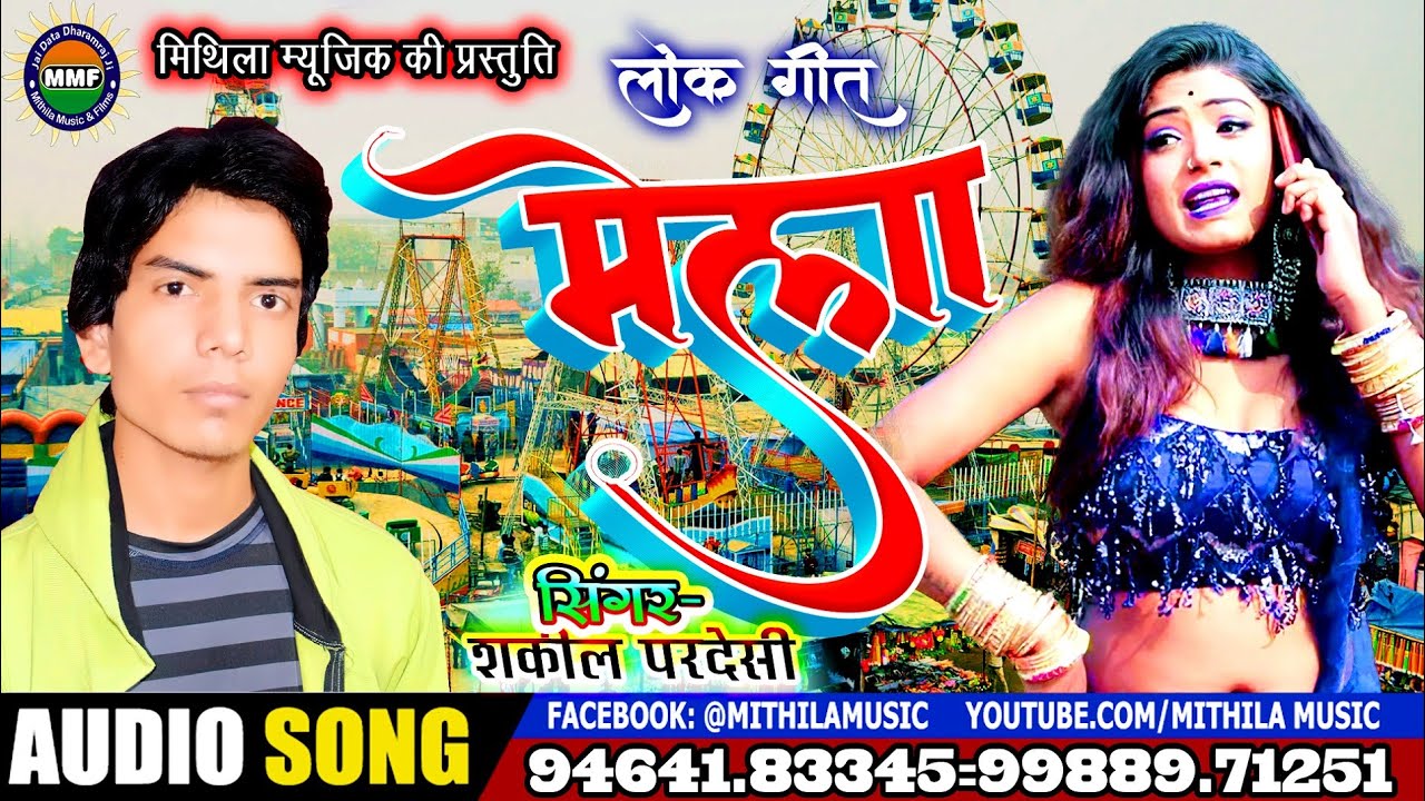 Mela , मैथिली मेला गीत Maithili Mela geet , Singer Shakeel Pardeshi ...