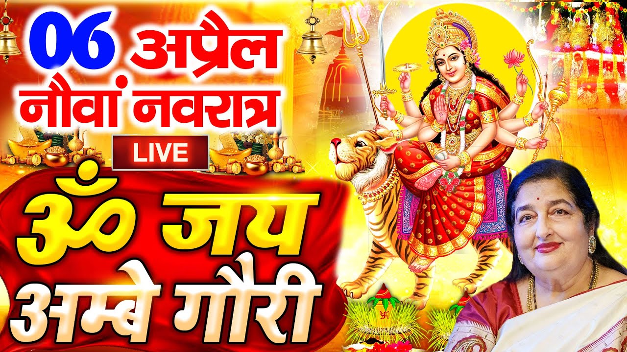 LIVE : नवरात्रि स्पेशल :ॐ जय अम्बे गौरी | Durga Mata Aarti | Om Jai ...