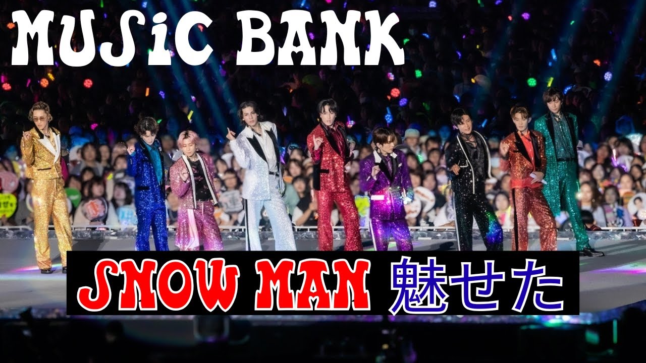 Snow Man、MUSIC BANKで「君は僕のもの」披露！ファン歓喜の瞬間 - YouTube