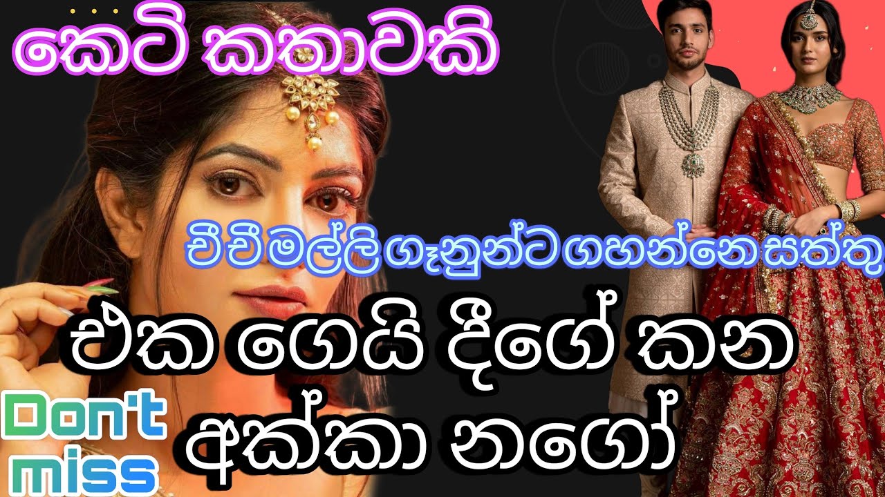 sinhala Keti Katha keti Katha Sinhala Short sinhala-keti-katha-keti-katha-sinhala-short