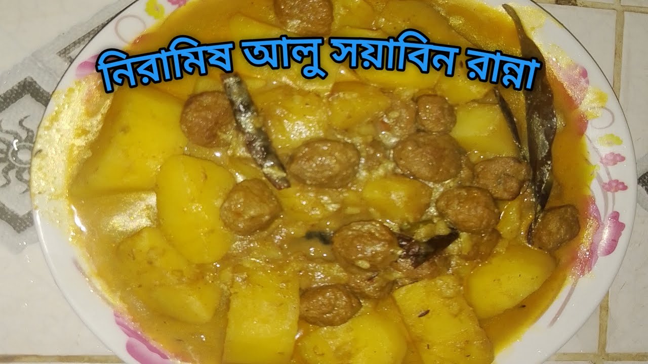 নিরামিষ আলু সয়াবিন রান্না || Alu Soyabin Niramish Ranna Recipe ...