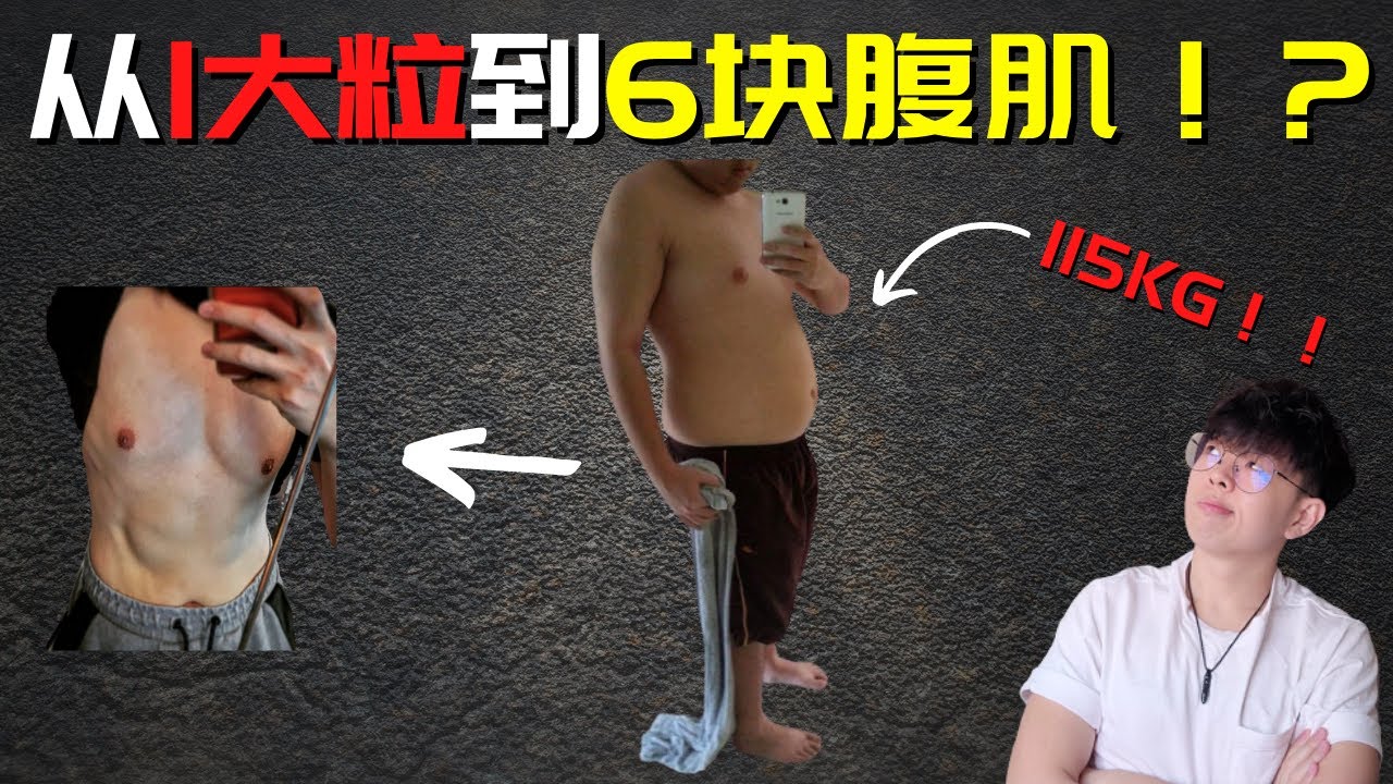 【从115KG到6块腹肌】我能做到你也能做到｜减脂增肌｜卡路里计算｜营养素｜饮食篇 - YouTube
