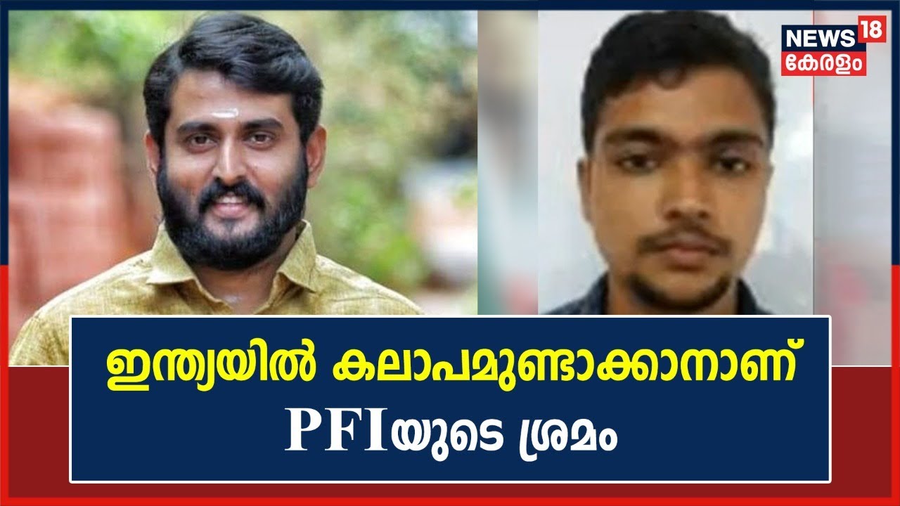 PFI-IS Link |'ഇന്ത്യയിൽ കലാപമുണ്ടാക്കാനാണ് PFI ...