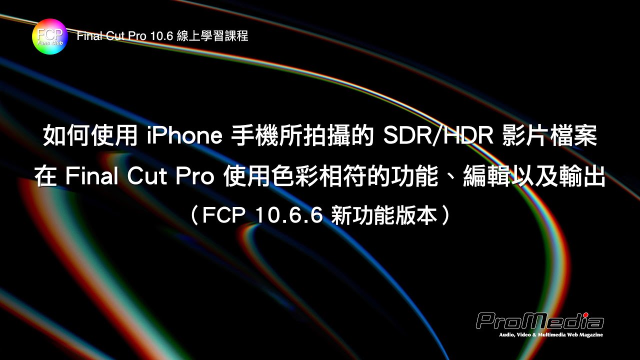 如何使用 iPhone 手機所拍攝的 SDR/HDR 影片檔案在 FCP 使用色彩相符的功能、編輯以及輸出（FCP 10.6.6 新功能版本 ...