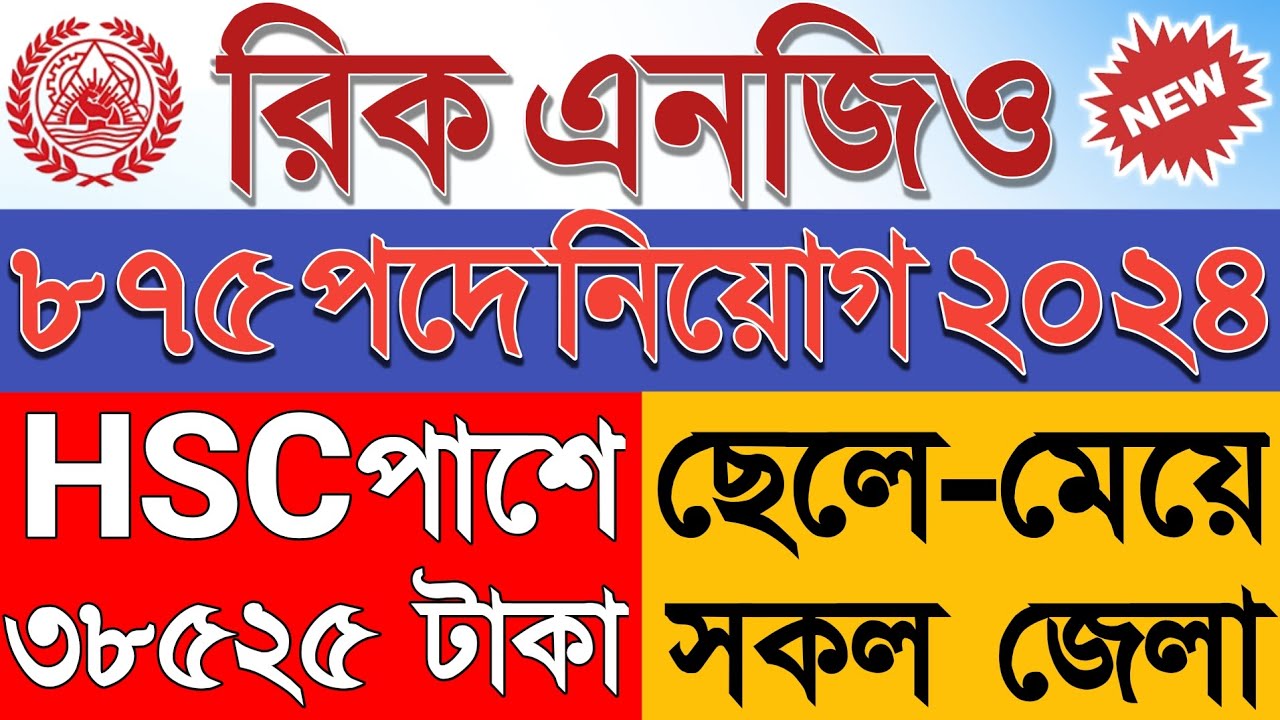 ৮৭৫পদে🔥রিক এনজিও নতুন নিয়োগ ২০২৩। Ric Ngo Job Circular 2024। Ngo Job ...