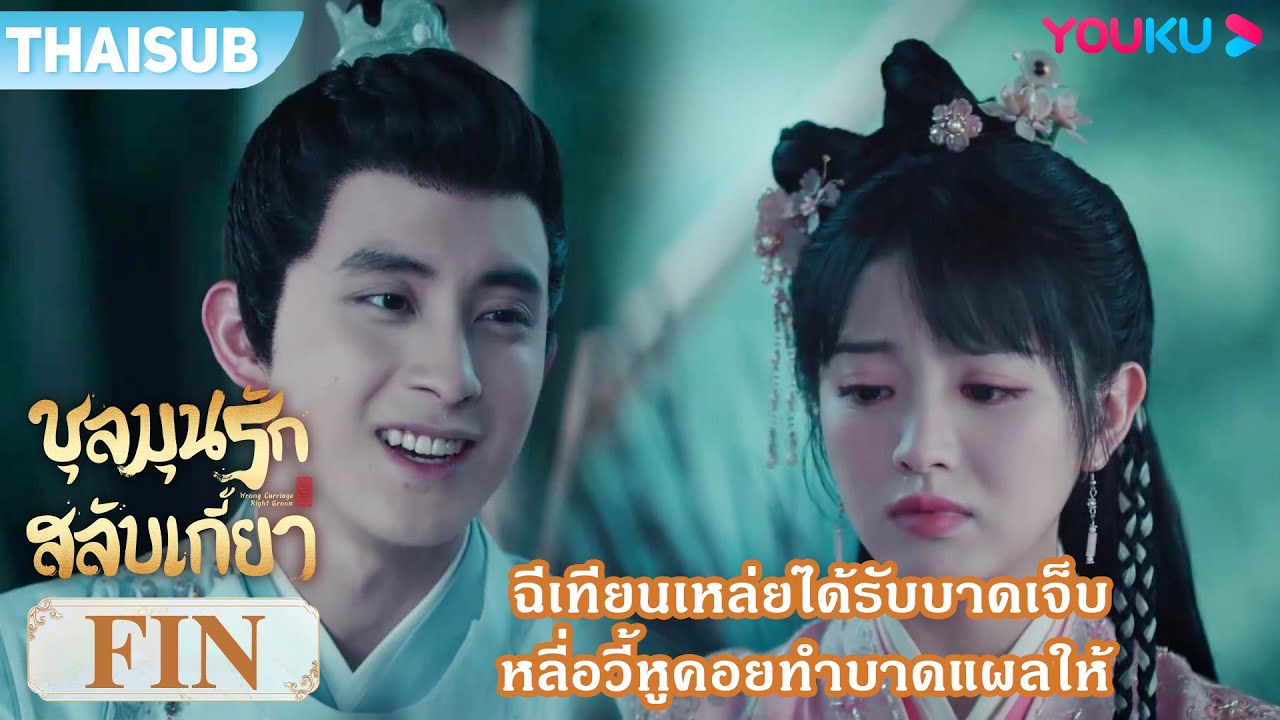 FIN | ฉีเทียนเหล่ยได้รับบาดเจ็บ หลี่อวี้หูคอยทำบาดแผลให้ | ชุลมุนรัก ...