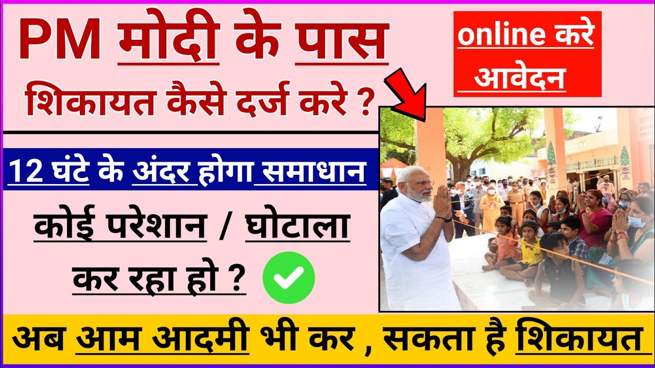 प्रधानमंत्री से शिकायत कैसे करें | how to complaint to prime minister ...