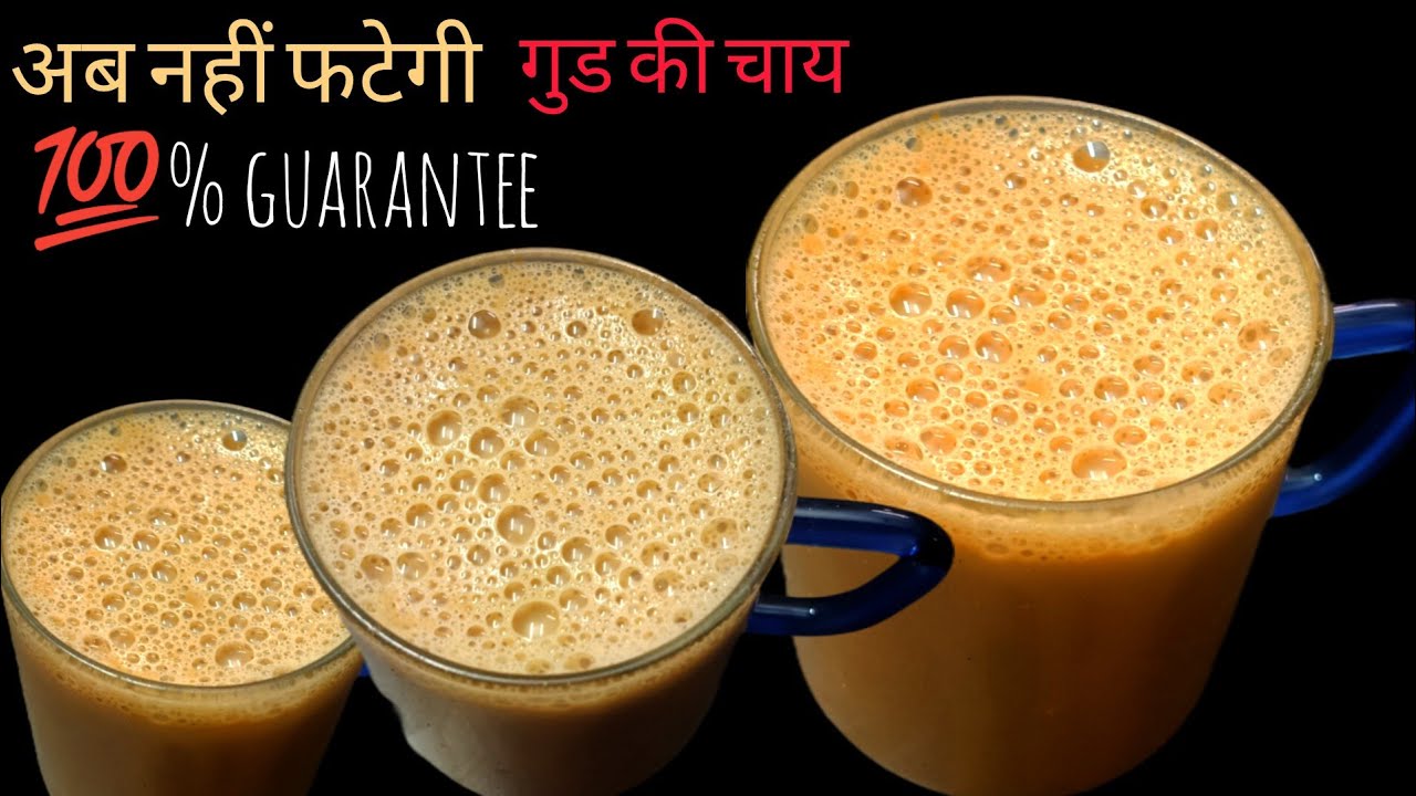 गुड की चाय अब नहीं फटेगी 100%guarantee/gud ki chai kaise banaye/gud ki ...