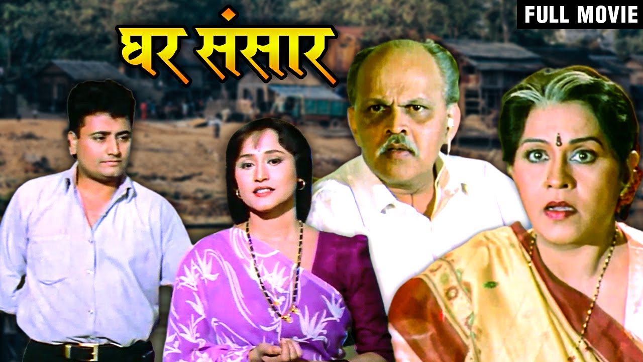घर संसार मराठी चित्रपट | Ghar Sansar Full Marathi Movie in HD ...