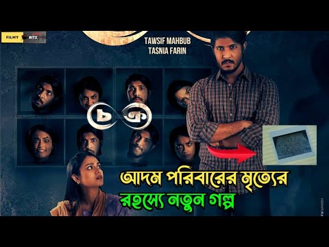 আদম পরিবার নিয়ে নির্মিত "চক্র' ওয়েব সিরিজ রিভিউ। Chokro Web Series ...