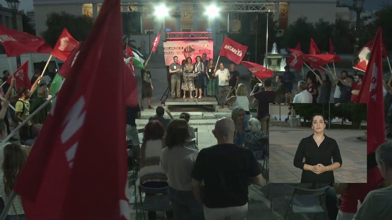 ΣΥΓΚΕΝΤΡΩΣΗ ΑΝΤΑΡΣΥΑ-ΑΝΑΤΡΕΠΤΙΚΗ ΣΥΝΕΡΓΑΣΙΑ, ΠΡΟΠΥΛΑΙΑ, 6/6/2024 - YouTube