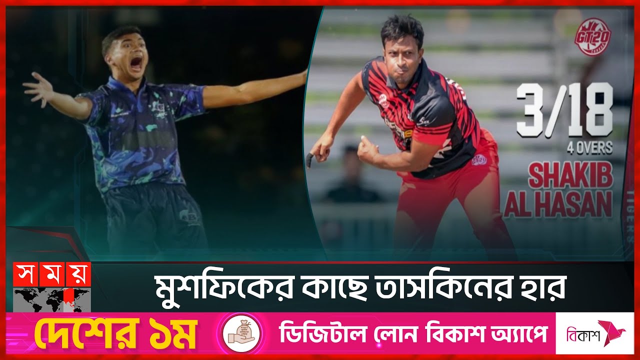 ম্যাচে দারুণ পারফরম্যান্স করেও সাকিব বঞ্চিত | Global T20 Canada | Taskin Ahmed | Shakib Al Hasan ...