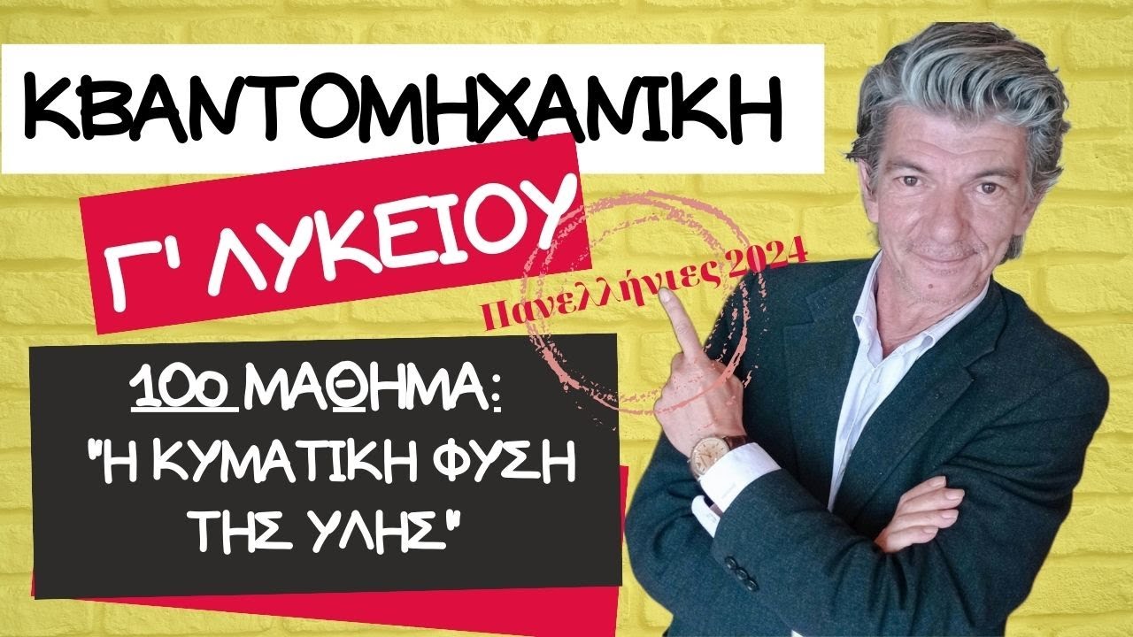 ΚΒΑΝΤΟΜΗΧΑΝΙΚΗ Γ' ΛΥΚΕΙΟΥ 10ο ΜΑΘΗΜΑ: "Η ΚΥΜΑΤΙΚΗ ΦΥΣΗ ΤΗΣ ΥΛΗΣ" - YouTube