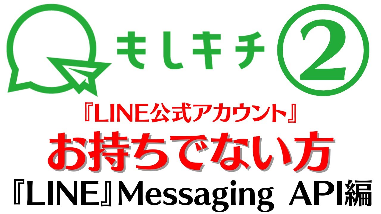 『LINE Developers』API設定編 - YouTube