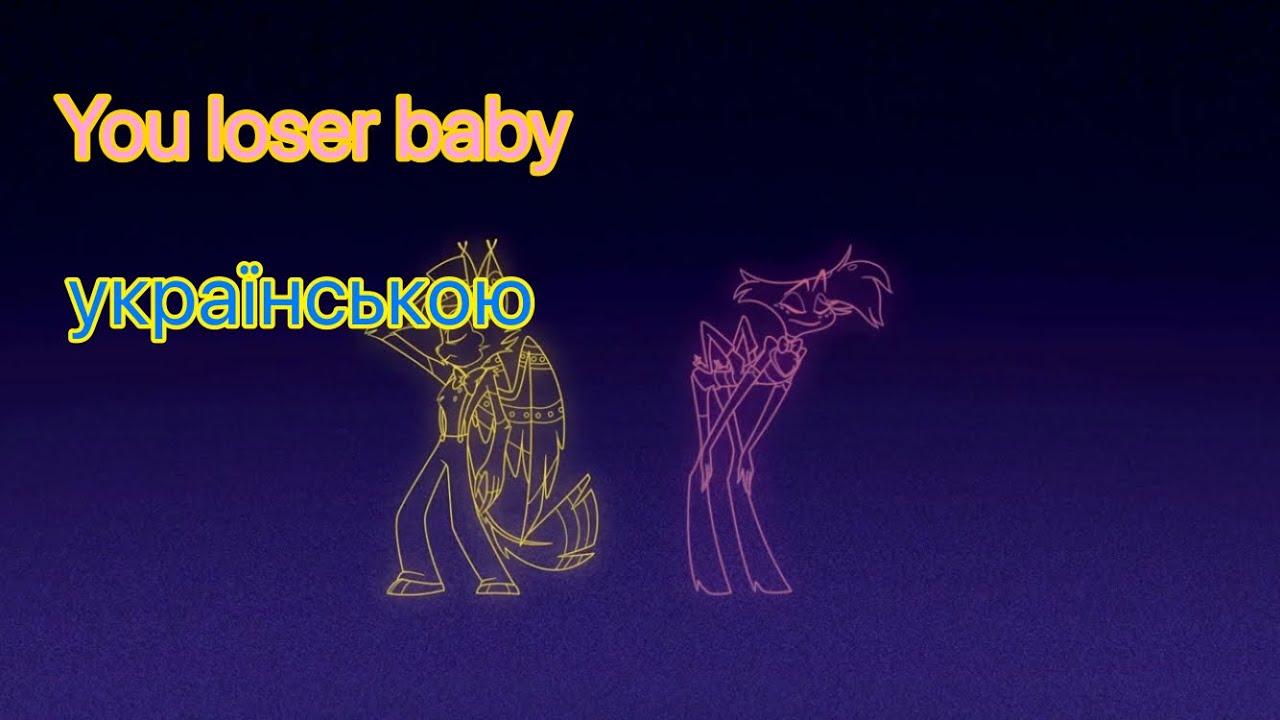 You loser baby (українською) - YouTube