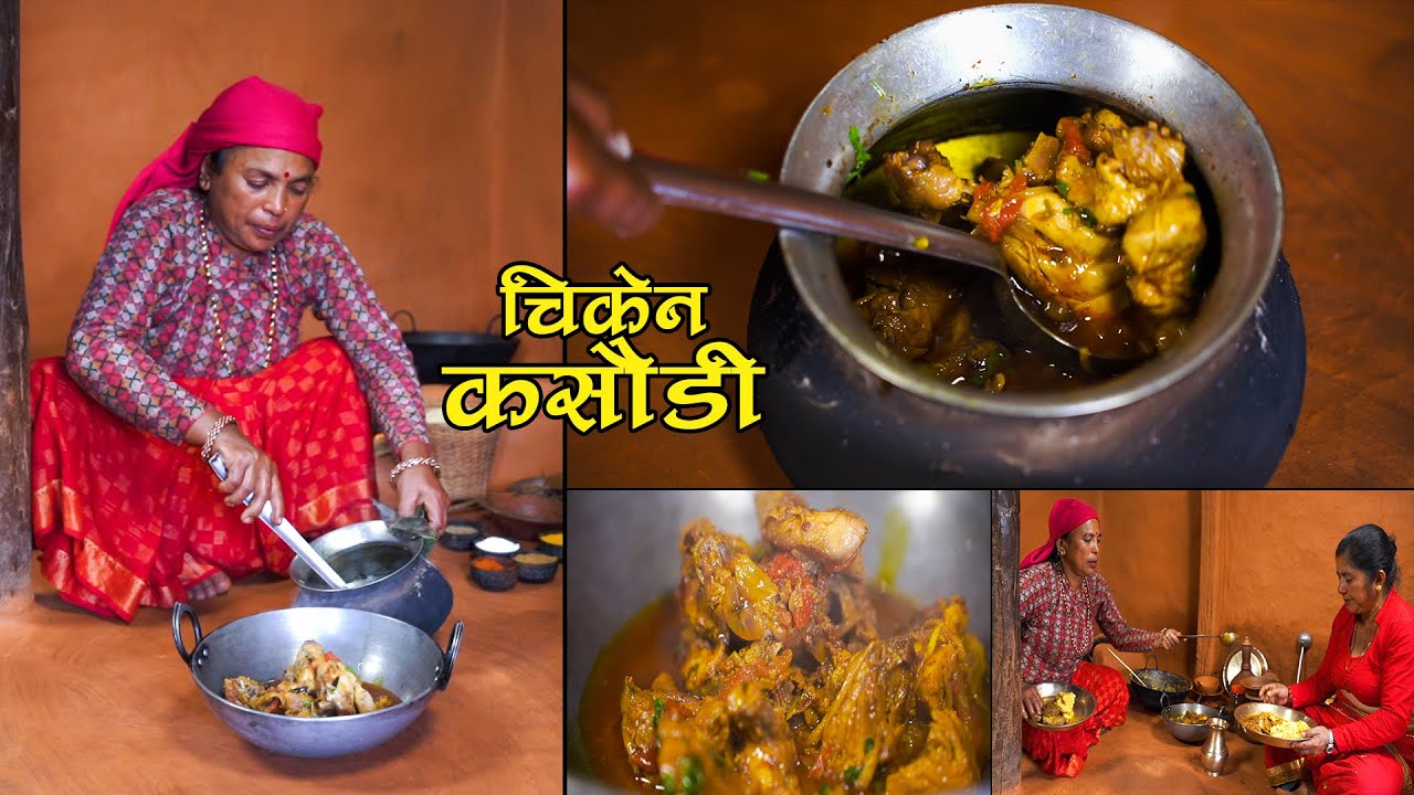 CHICKEN KASAUDI || चिकेन कसौडी बनाउने कान्छीको यो तरिका ...