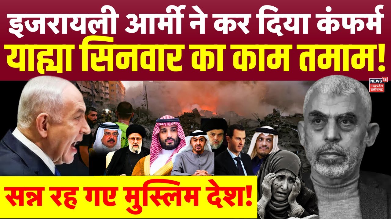 Hamas Chief Yahya Sinwar Killed Live | इजरायल के हमले में याह्या सिनवार ...