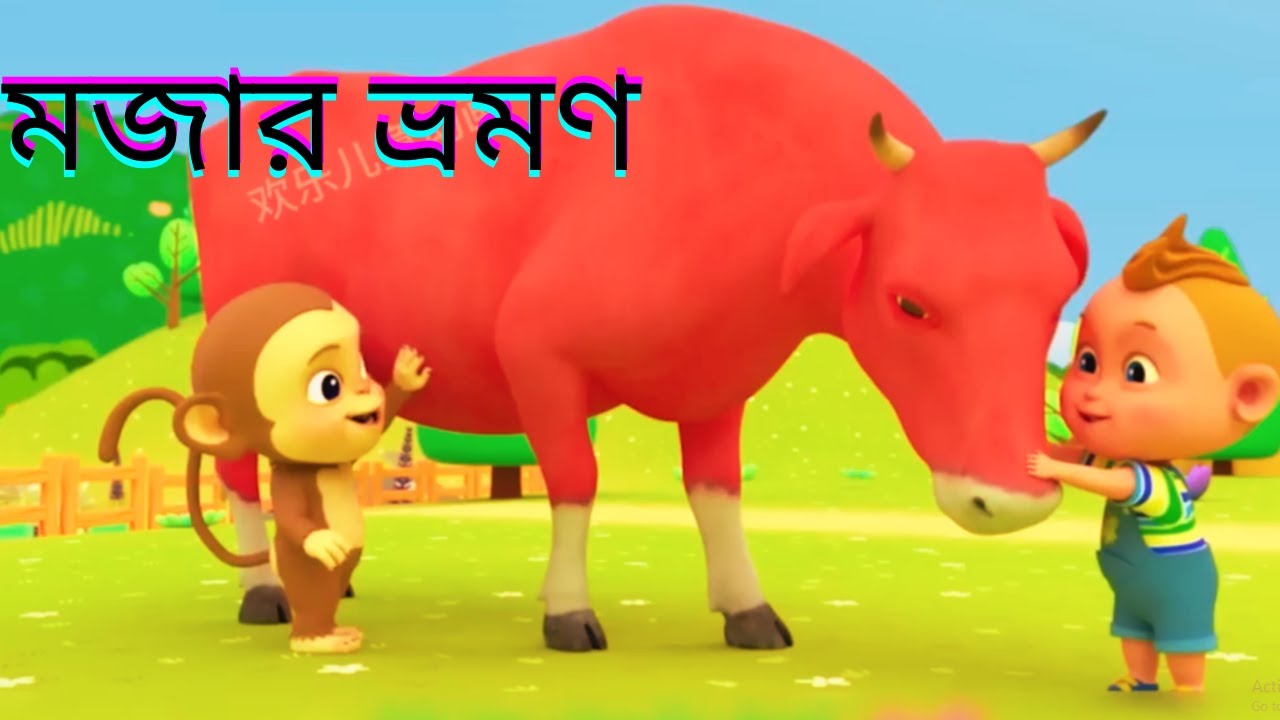 "মজার গল্প 🐄 | Bangla Cartoon | Bengali Cartoon Baby | Bangla Rhymes ...