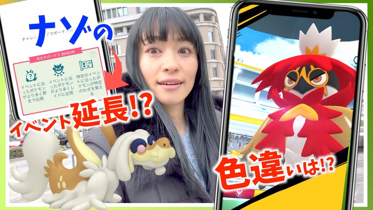 神回か、やらかしか!?ヒスイジュナイパーのレイドデイで色違い追いかけてたら、あれ？？終わったはずの旧正月イベント、継続？？【ポケモンGO ...