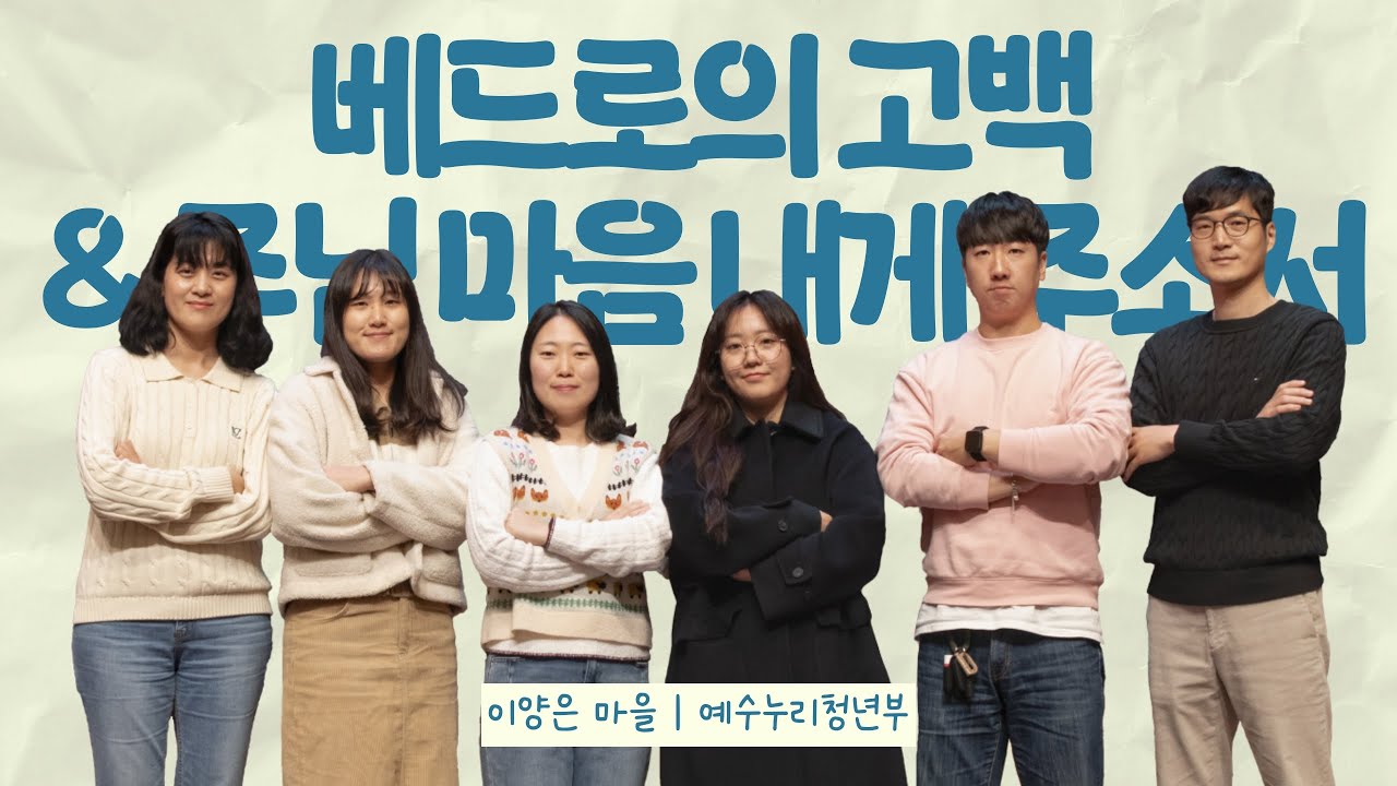 [헌금 특송] 이양은 마을 “베드로의 고백 & 주님 마음 내게 주소서” | 예수누리청년 주일예배 - YouTube