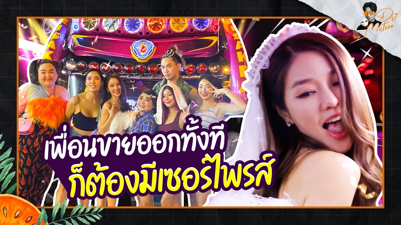 เหมารถทัวร์ ลักพาตัวแอร์ ภัณฑิลา มาปาร์ตี้สละโสด | DJ MATOOM - YouTube