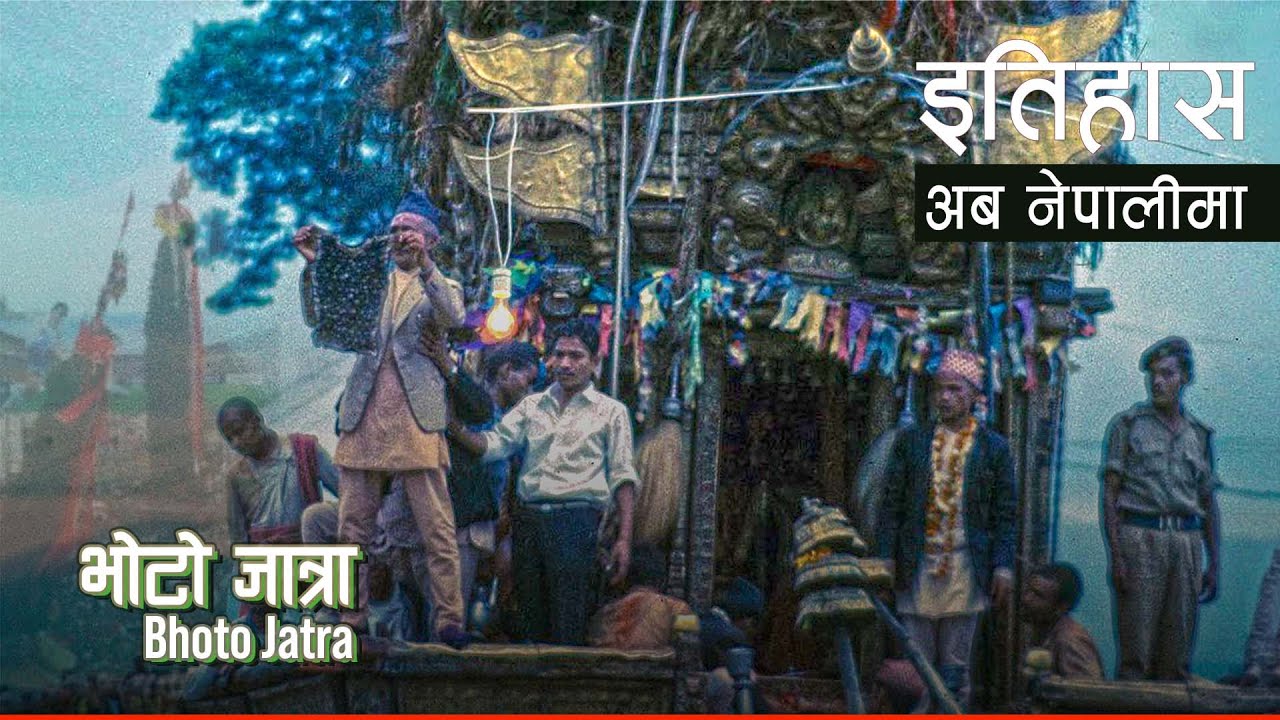 भोटो जात्रा {प्वाकलं जात्रा} (Bhoto Jatra) || History in Nepali - YouTube