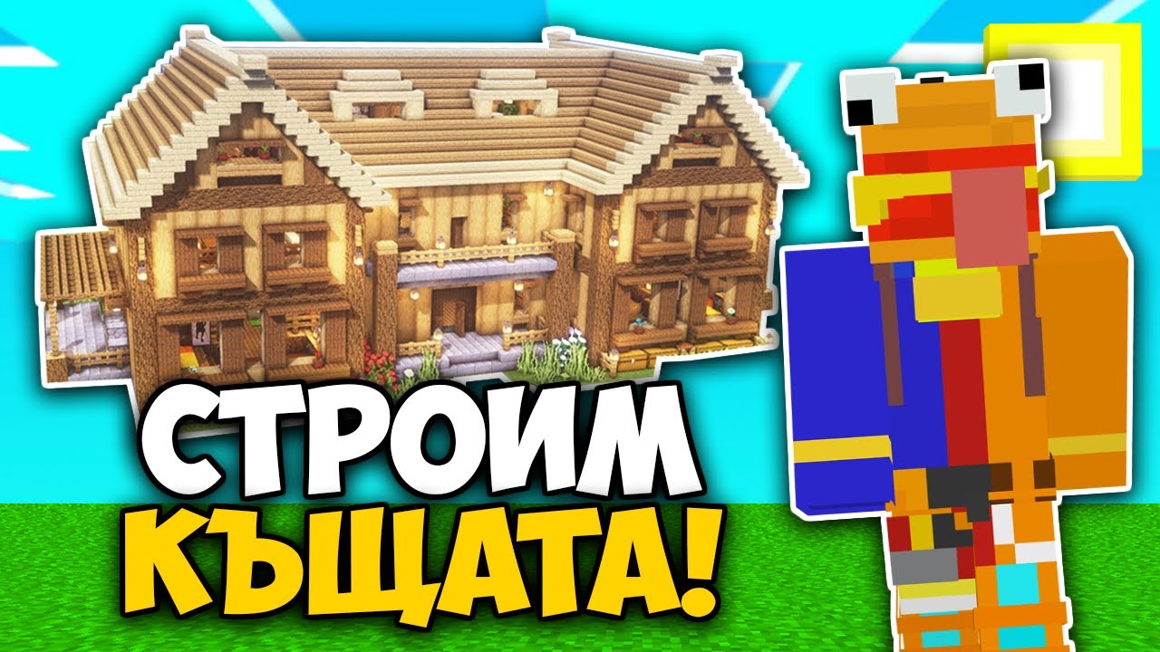 СТРОИМ ГОЛЯМАТА КЪЩА - BURGER SMP - YouTube