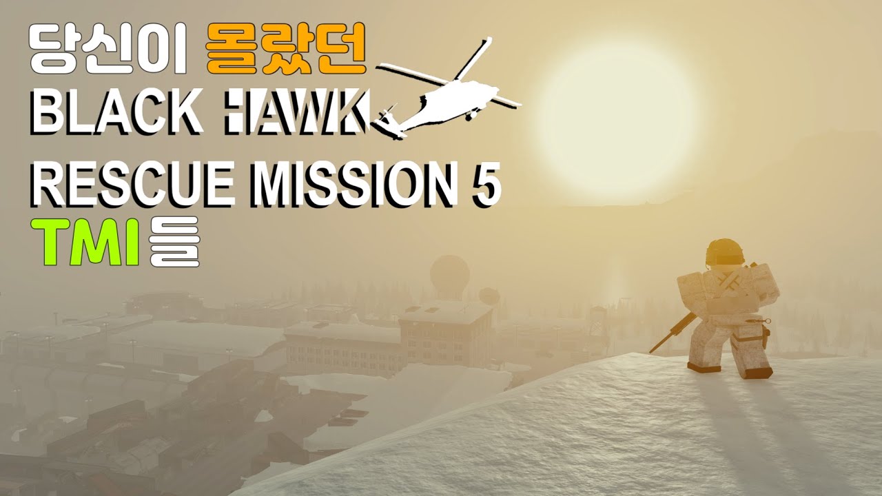 당신이 몰랐던 BRM5 의 TMI들 #1 | Blackhawk Rescue Mission 5 - YouTube