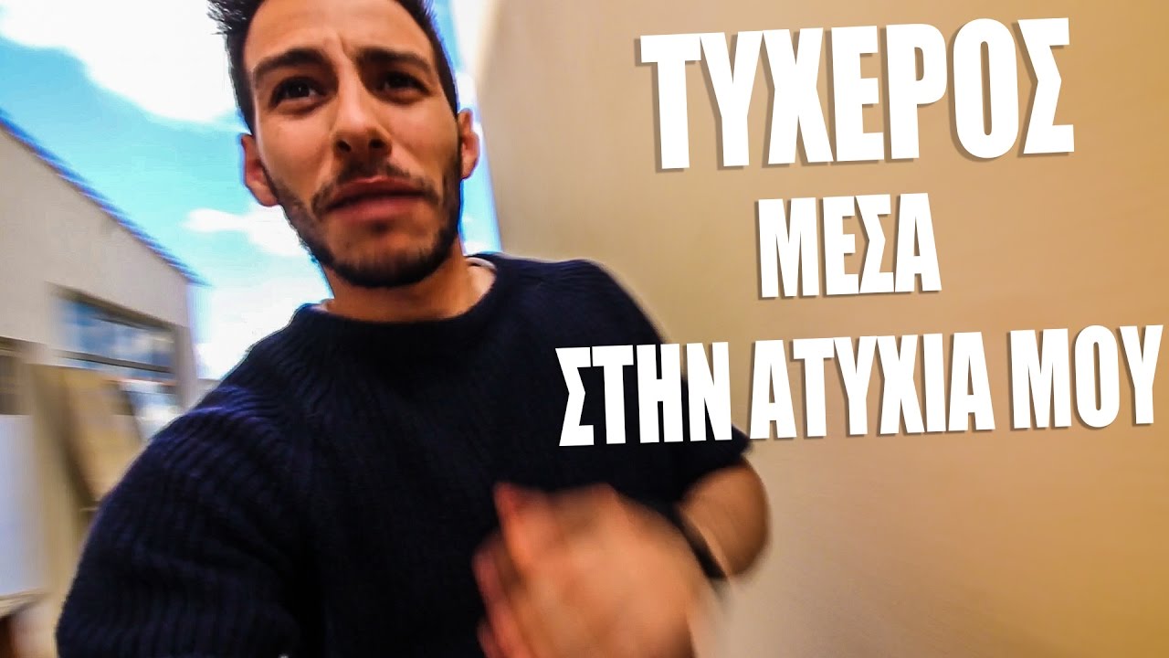 ΠΑΡΑΛΙΓΟ ΝΑ ΚΑΤΑΣΤΡΑΦΕΙ Η ΜΕΡΑ ΜΟΥ!! - YouTube