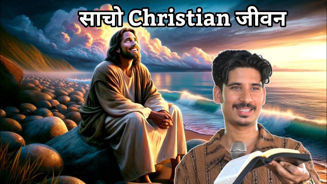 TRUE CHRISTIAN LIFE || THE WORLD OF YOUR HEART || UMESH REGMI || - YouTube