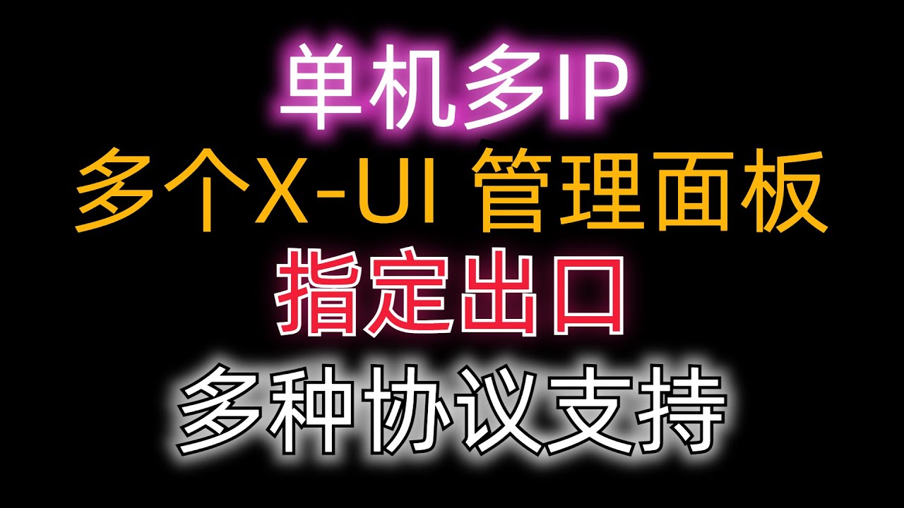 X-ui 多ip搭建 单ip单窗口使用 支持 socks5 http ss vmess等 - YouTube
