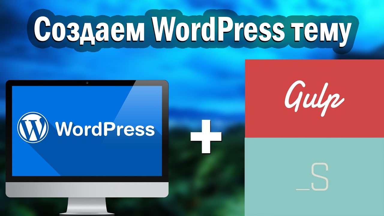 Как создать тему WP | Browsersync для WordPress - YouTube