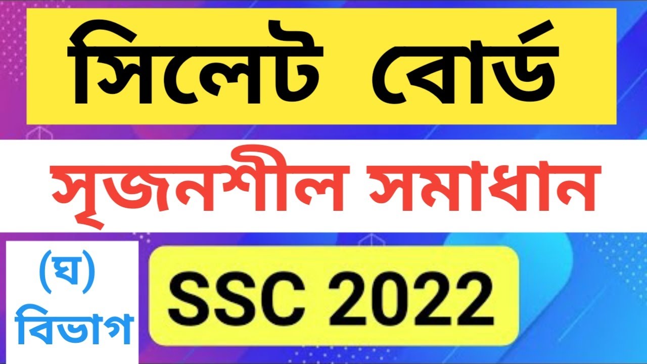 SSC 2022 Math Solution Sylhet Board || সিলেট বোর্ড গণিত সৃজনশীল প্রশ্ন ...