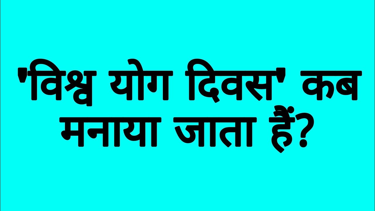 'विश्व योग दिवस' कब मनाया जाता हैं? || 'Vishv Yog divas' kab manaya ...