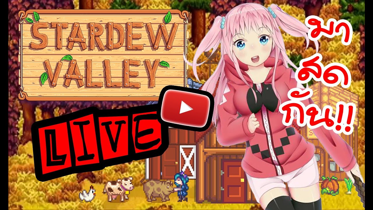 Stardew valley LIVE มาชิวๆ แบบสดๆ ร้อนๆ - YouTube