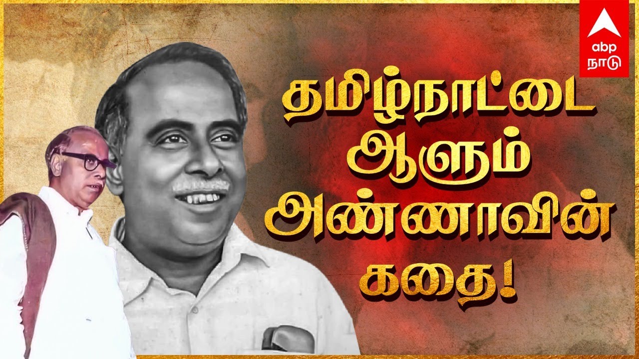 CN Annadurai History in Tamil | தமிழ்நாட்டை ஆளும் அண்ணாவின் கதை! DMK ...