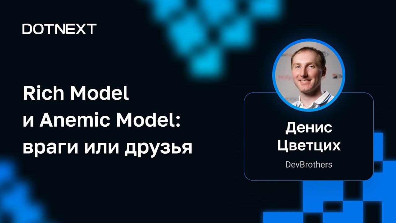 Денис Цветцих — Rich Model и Anemic Model: враги или друзья - YouTube