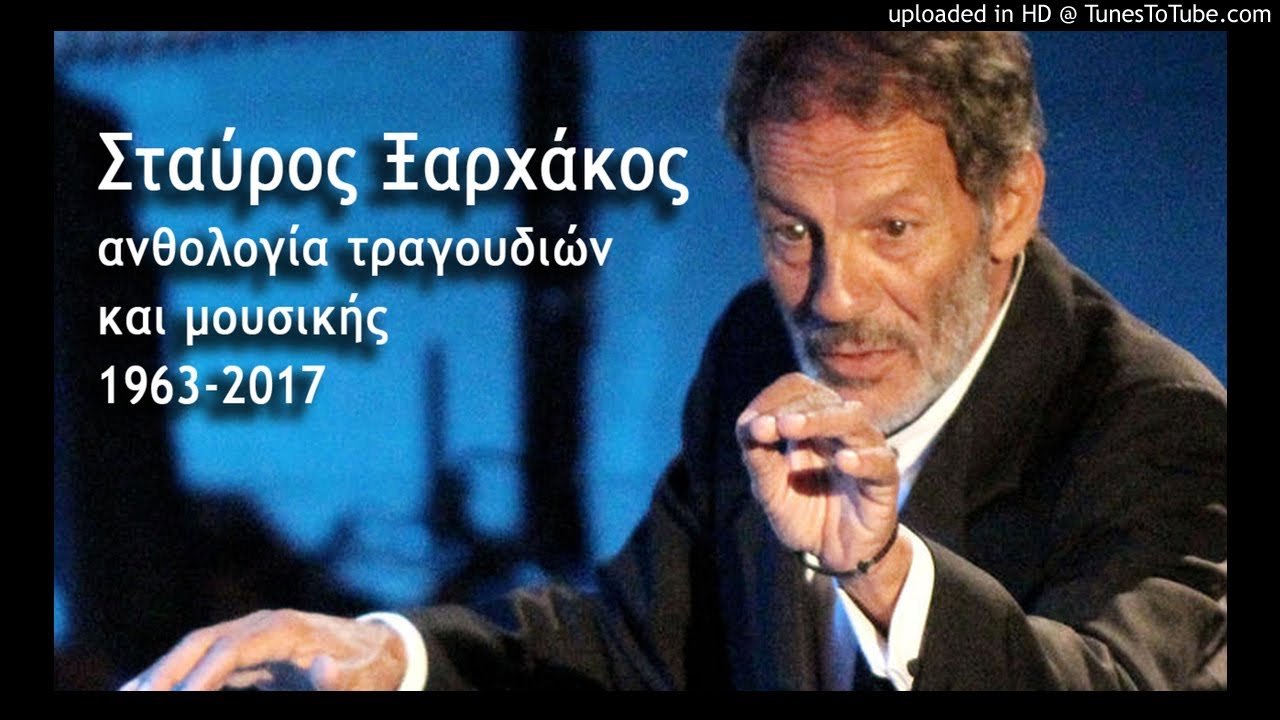Σταυρος Ξαρχάκος Έθνος μου εξάιρετο - YouTube
