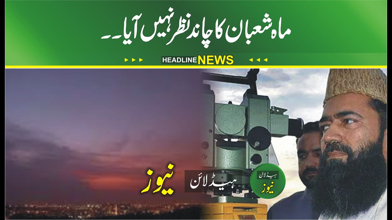 shaban moon not sighted pakistan | shaban ka chand nazar nahi aya ...