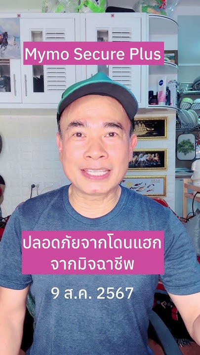 ป้องกันบัญชีปลอดภัยด้วย Mymo secure Plus 2024 - YouTube