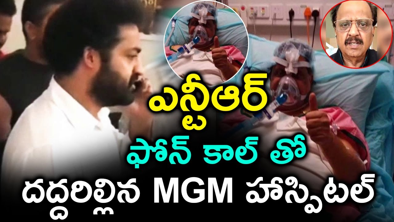 ఎన్టీఆర్ ఫోన్ తో దద్దరిల్లిన MGM హాస్పిటల్ | NTR Phone Call To S P Balu ...