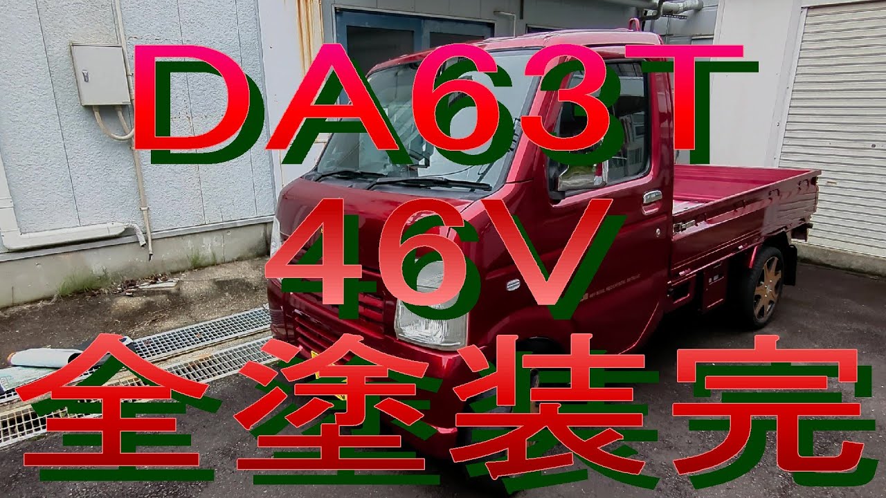 DA63T キャリー全塗装完結 - YouTube