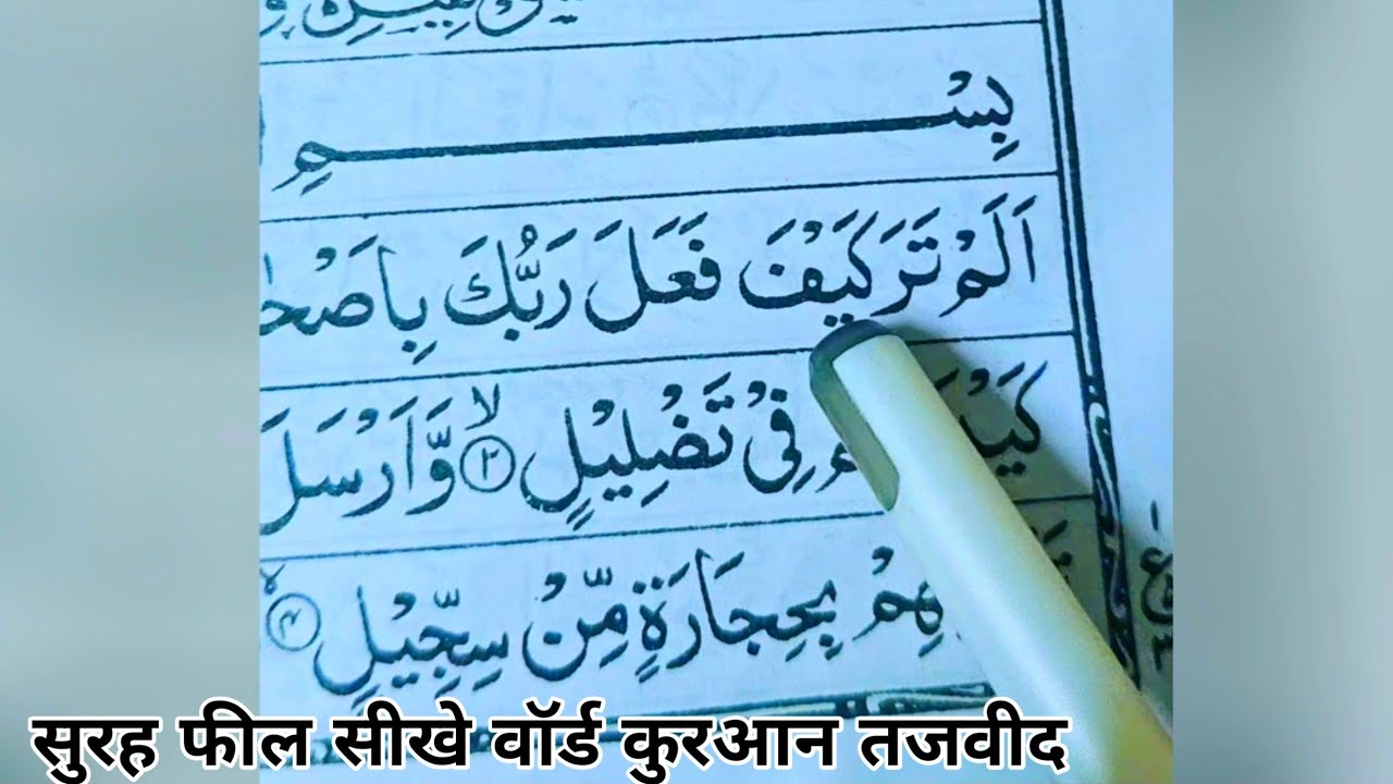 Surah fil (full | Recitation with Quran Tajweed |learn surah fil ward ...